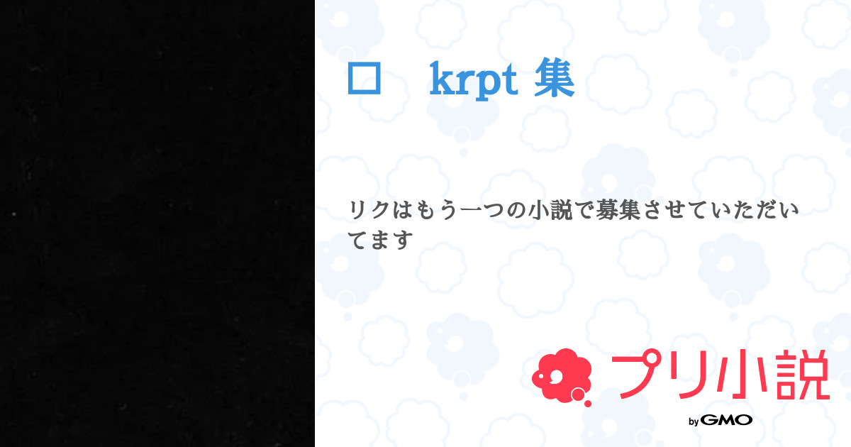 第3話：urhr 浮気（🔞 krpt 集）｜無料スマホ夢小説ならプリ小説 byGMO